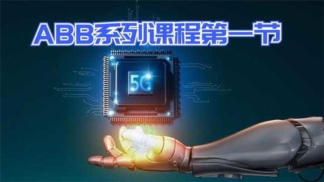 干货-工业机器人培训之ABB机器人系列操作视频系列教程 第一节