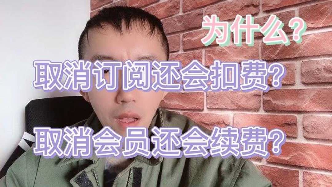 为什么很多软件取消订阅很久了还会自动扣费?为啥不是会员还扣费