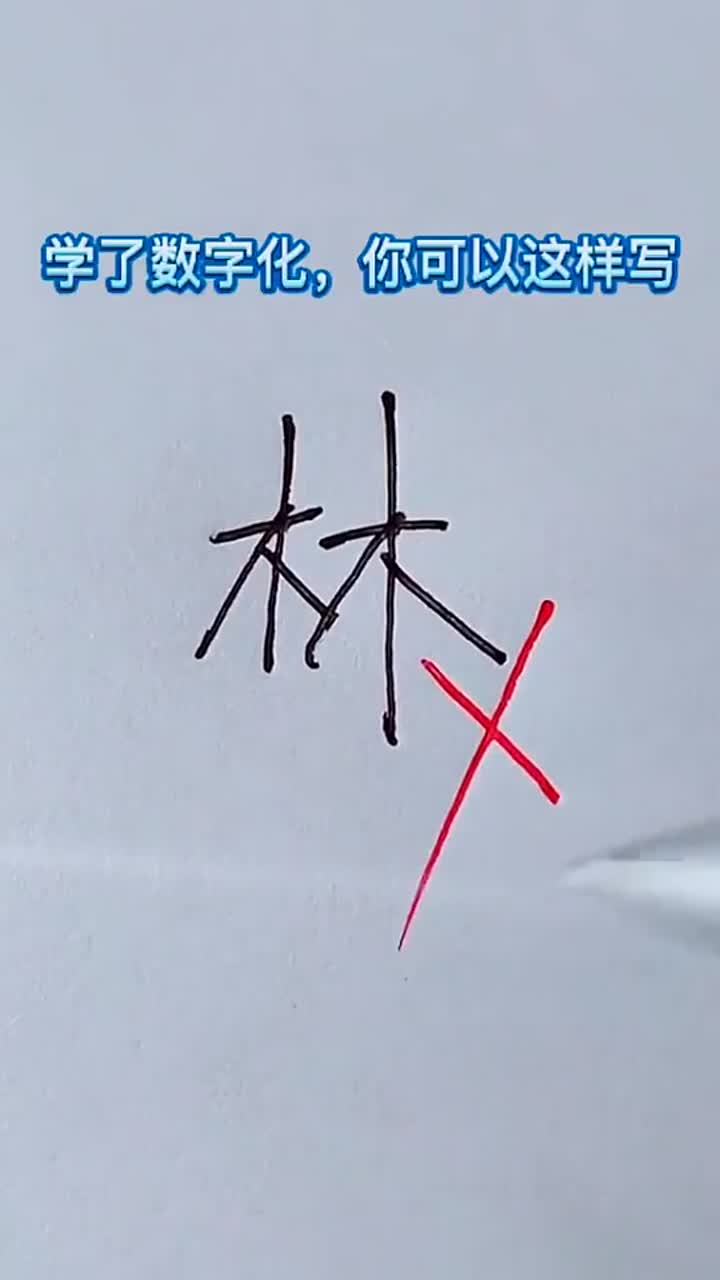 林字你是怎么样写呢