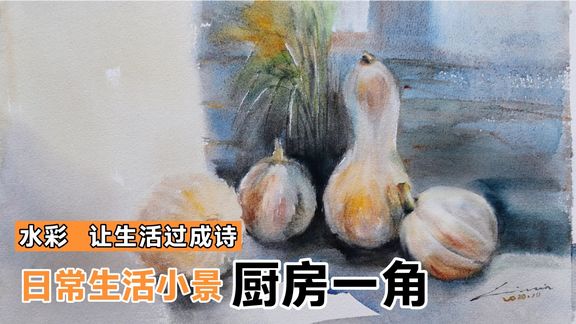 水彩让生活过成诗:日常生活小景之厨房一角