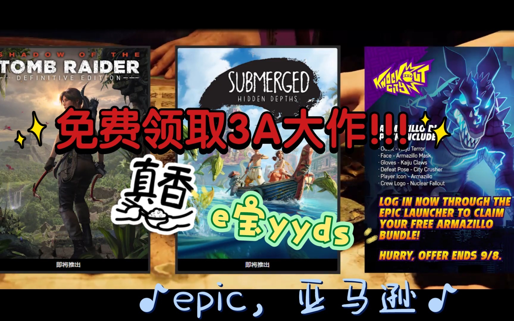 最强白嫖!epic资讯 免费领取3A大作(古墓丽影、刺客信条)