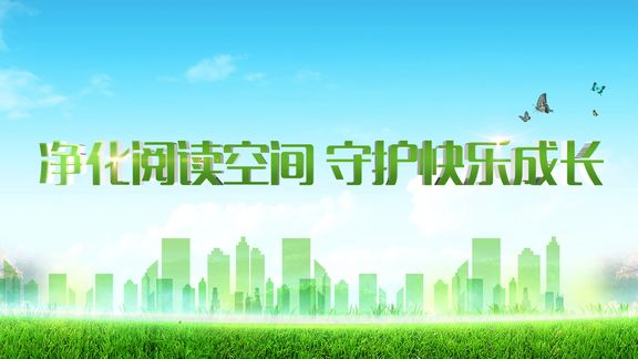 2020年“绿书签行动”丨净化阅读空间 守护快乐成长#安阳 #滑县