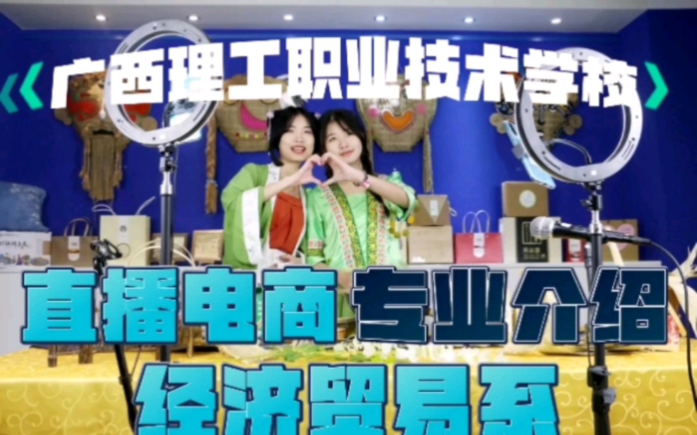 广西理工职业技术学校,直播电商专业介绍