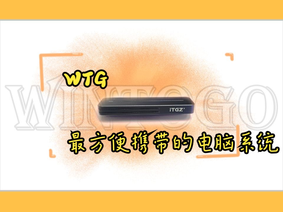 【电脑科普】随身携带的windows系统