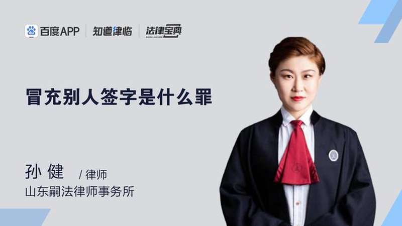 冒充别人签字是什么罪