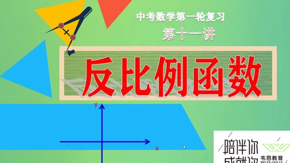 中考数学第一轮复习第11讲反比例函数(一)