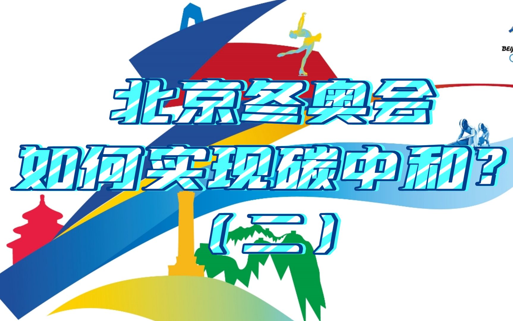 北京冬奥会如何实现碳中和(二)
