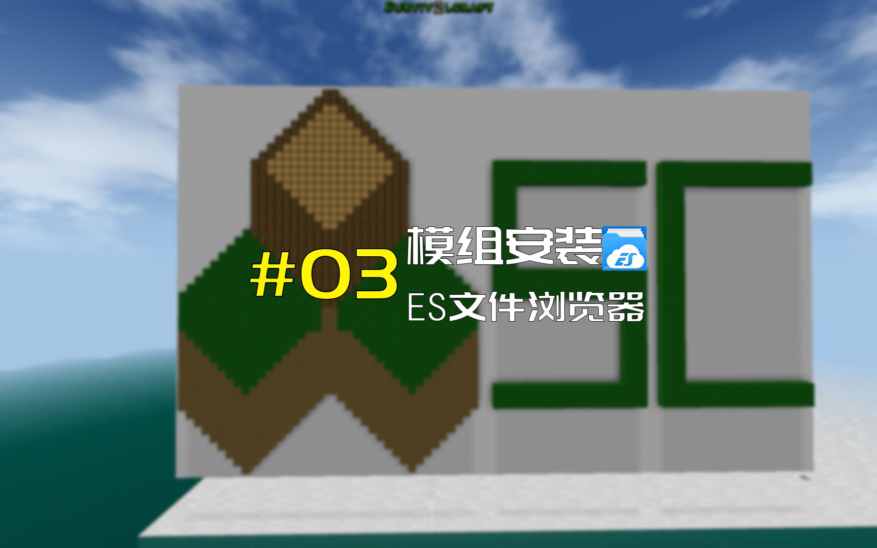 03模组安装+ES文件浏览器(QQ渠道) 23年生存战争2.3安卓插件版安装...