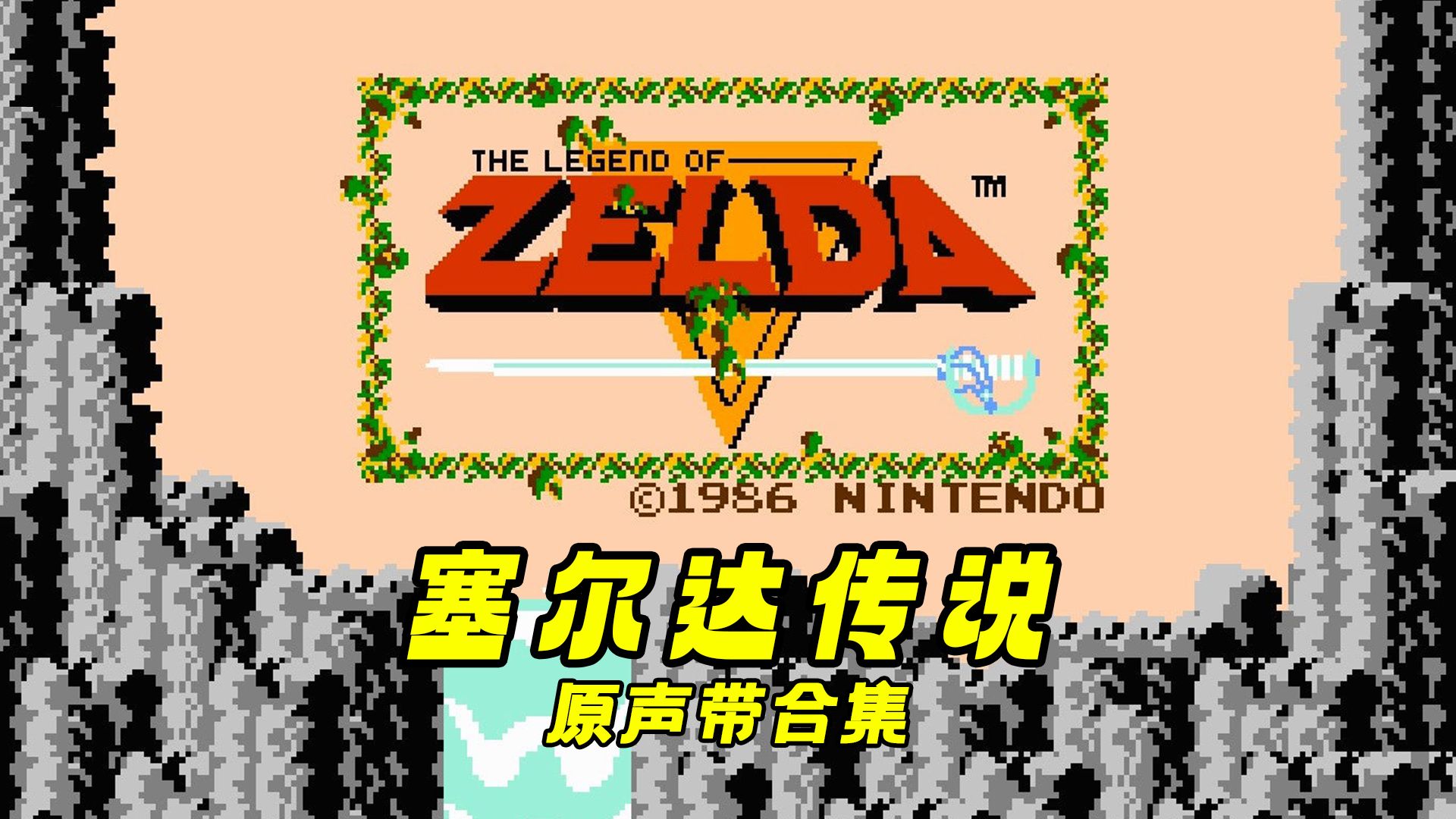 FC游戏《塞尔达传说》原声带高音质合集
