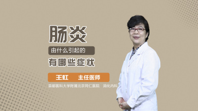 肠炎由什么引起的?有哪些症状
