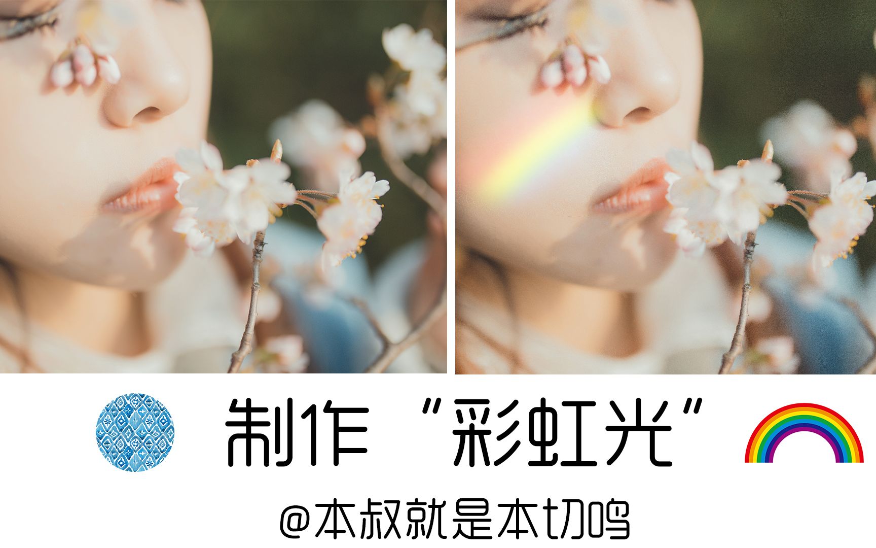 【PS摄影教程】【本叔带你制作“彩虹光”!】