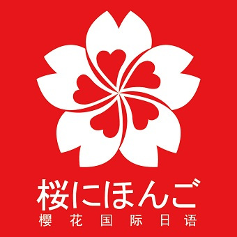 樱花国际日语 