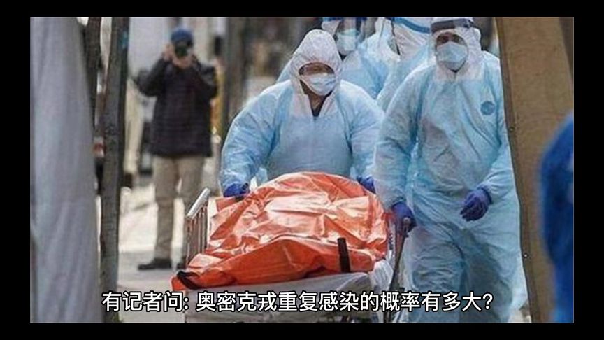 奥密克戎重复感染的概率有多大?