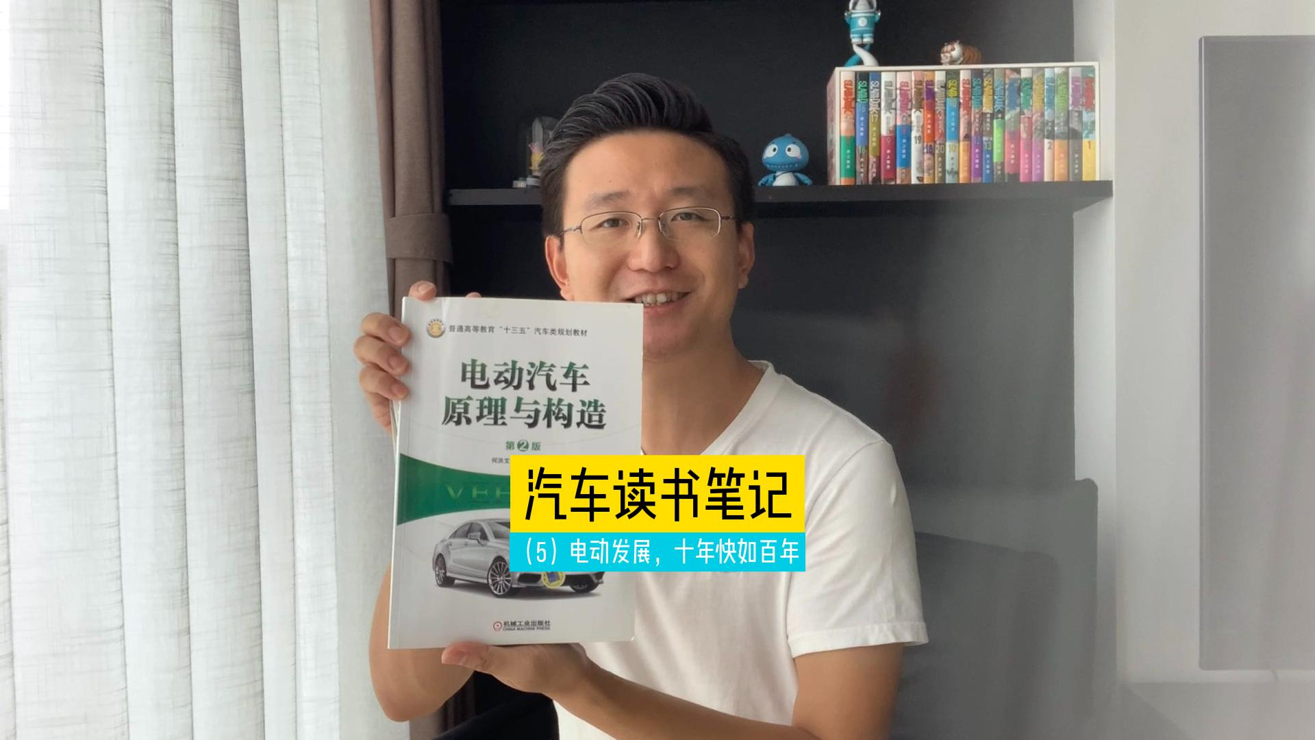 汽车读书笔记:(5)电动汽车发展,十年快如百年