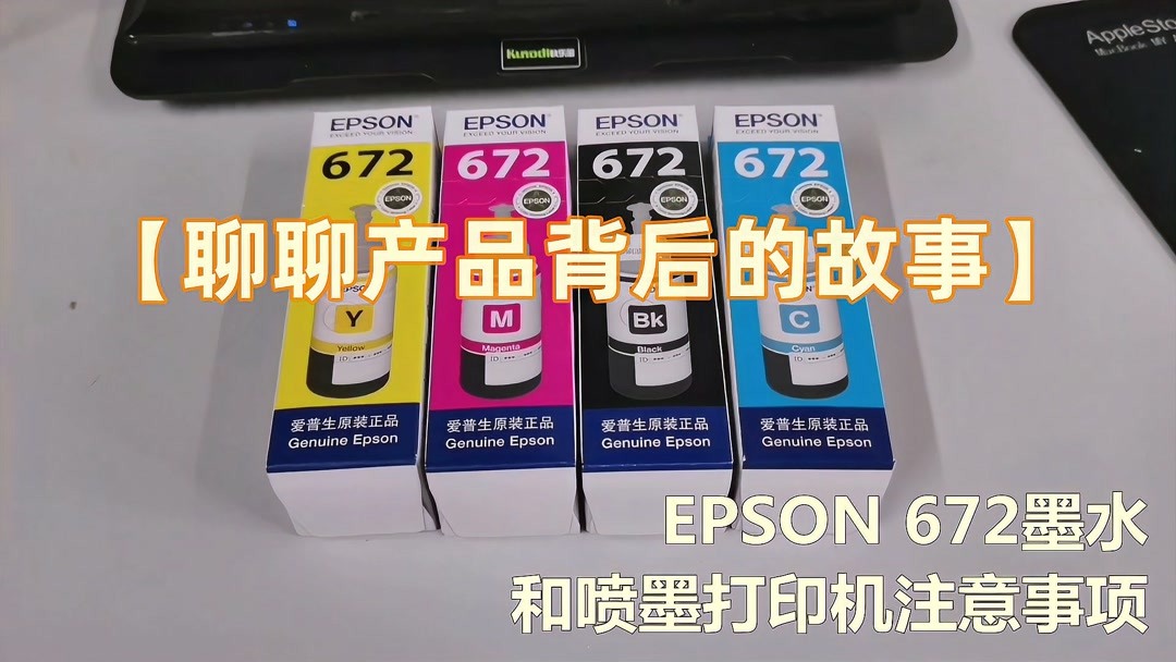 EPSON 672墨水和喷墨打印机注意事项