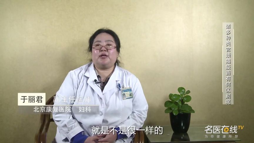 权威专家:诸多种类宫颈癌疫苗有何区别呢