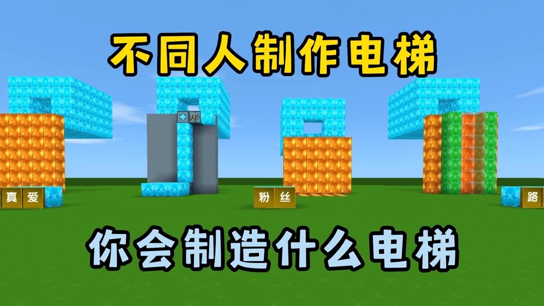 迷你世界:不同人制作电梯,你们会制造什么电梯呢?