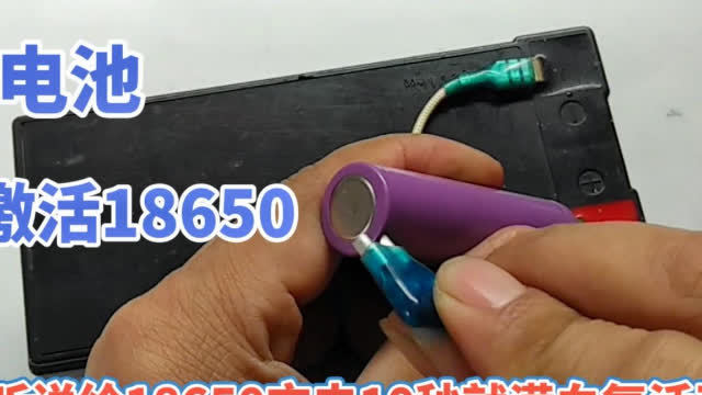 18650饿死充不进电,用蓄电池就可以修复,是真的吗?
