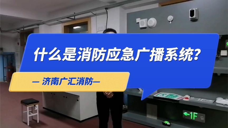 消防设施操作员培训学习消防应急广播系统