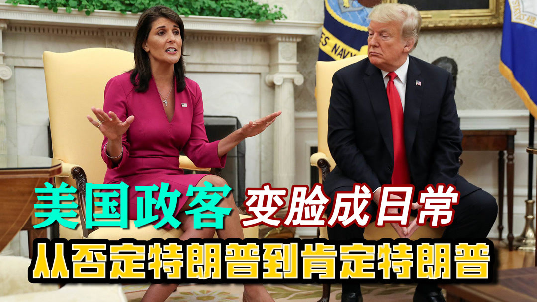 美国政客变脸成日常,为何多位高官从否定特朗普到肯定特朗普?