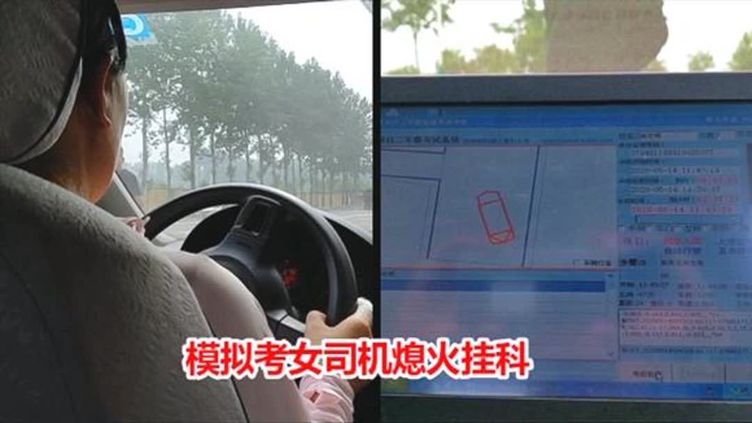 科目二模拟考最大胆女司机,扣分项让人笑话,语音:熄火