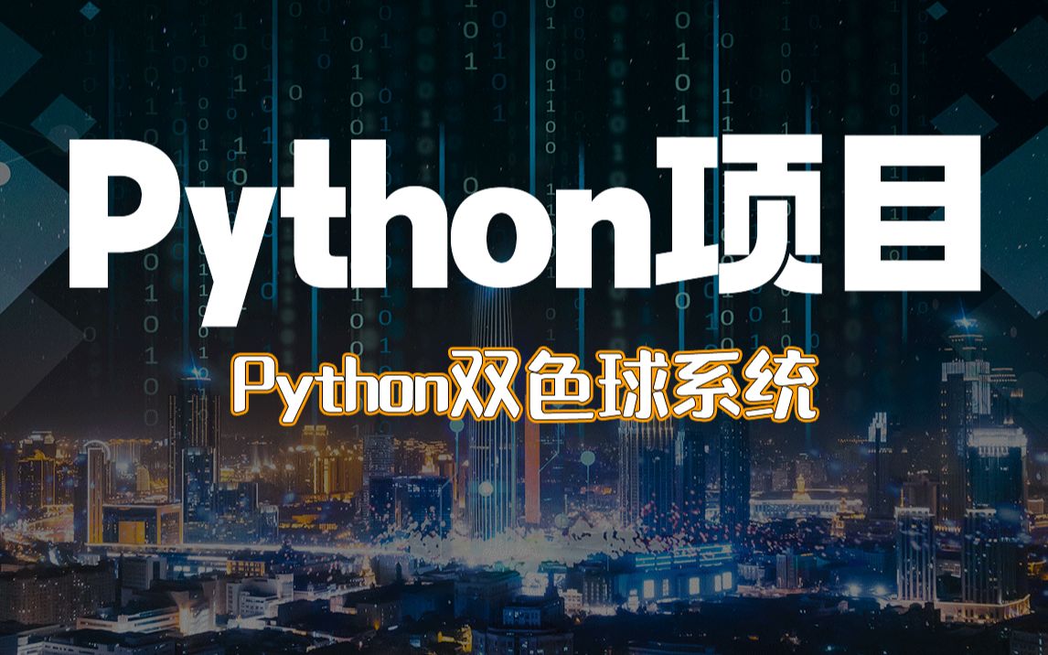 【PYTHON项目】Python双色球系统