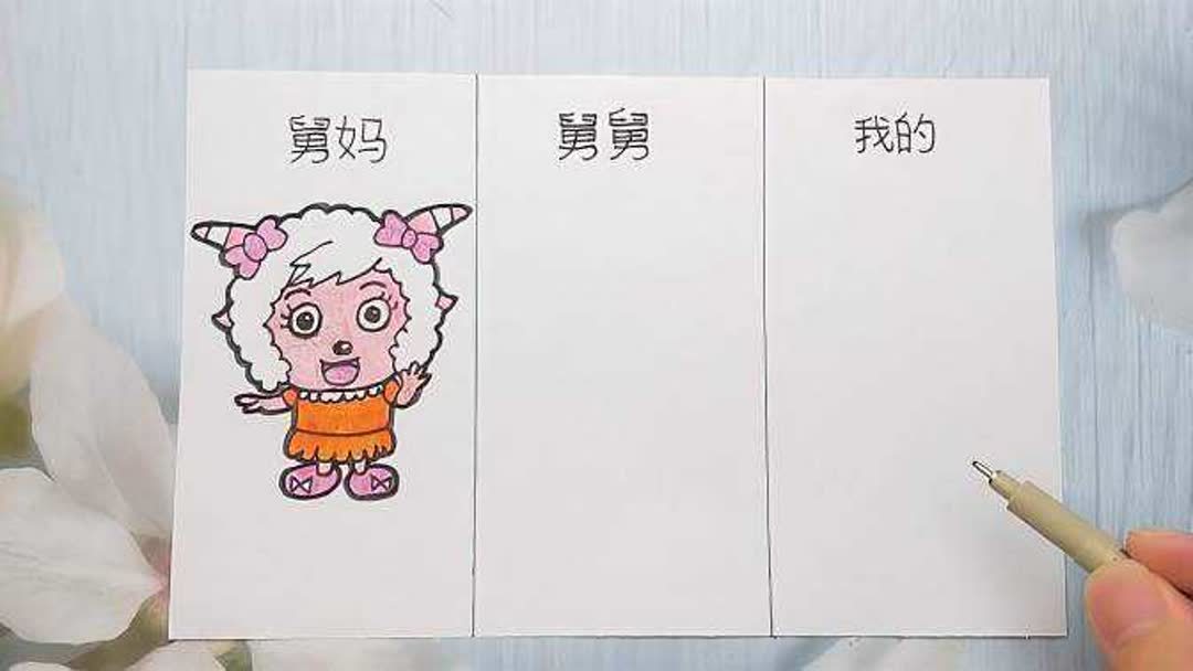 舅妈和舅舅手绘决战次时代美羊羊,VS我画的美羊羊,对比好有趣