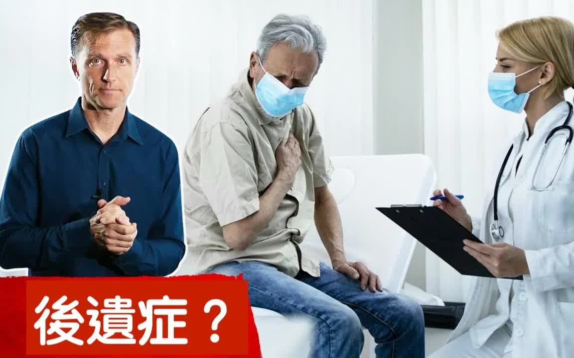 新冠病毒一些後遺症,缺營養素,自然療法,柏格醫生 Dr Berg
