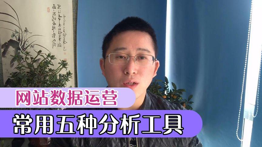 老板你要的网站运营维护数据分析工具