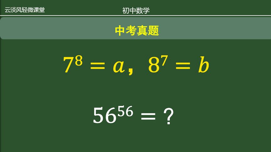 8年级数学 指数幂的运算 每年中考必出一题 学会方法就捡到2分