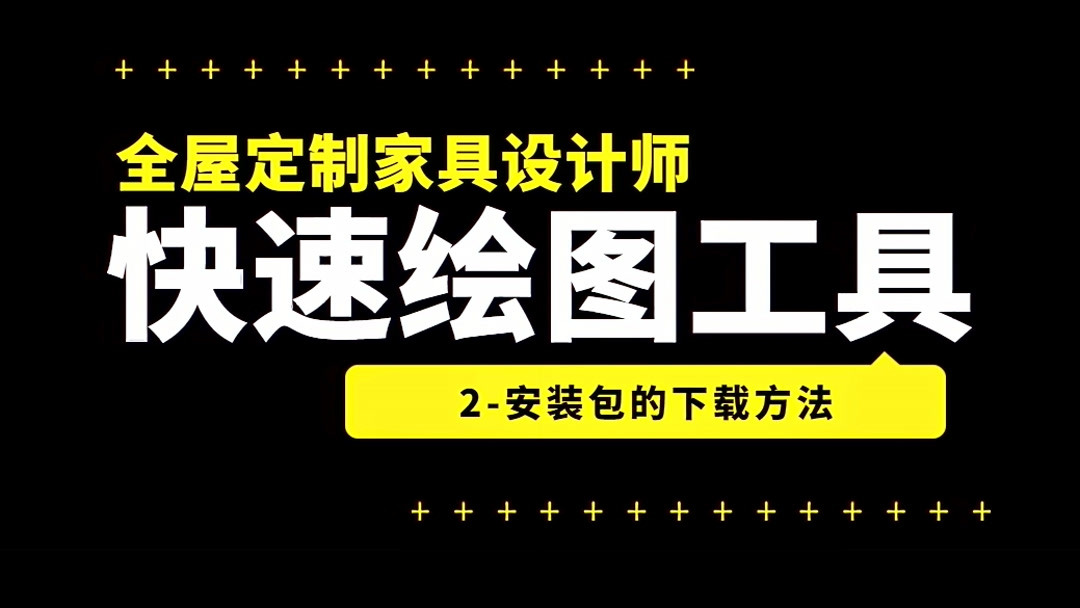 【CAD插件】定制家具快速绘图工具快捷键的修改轴测图的快速绘制