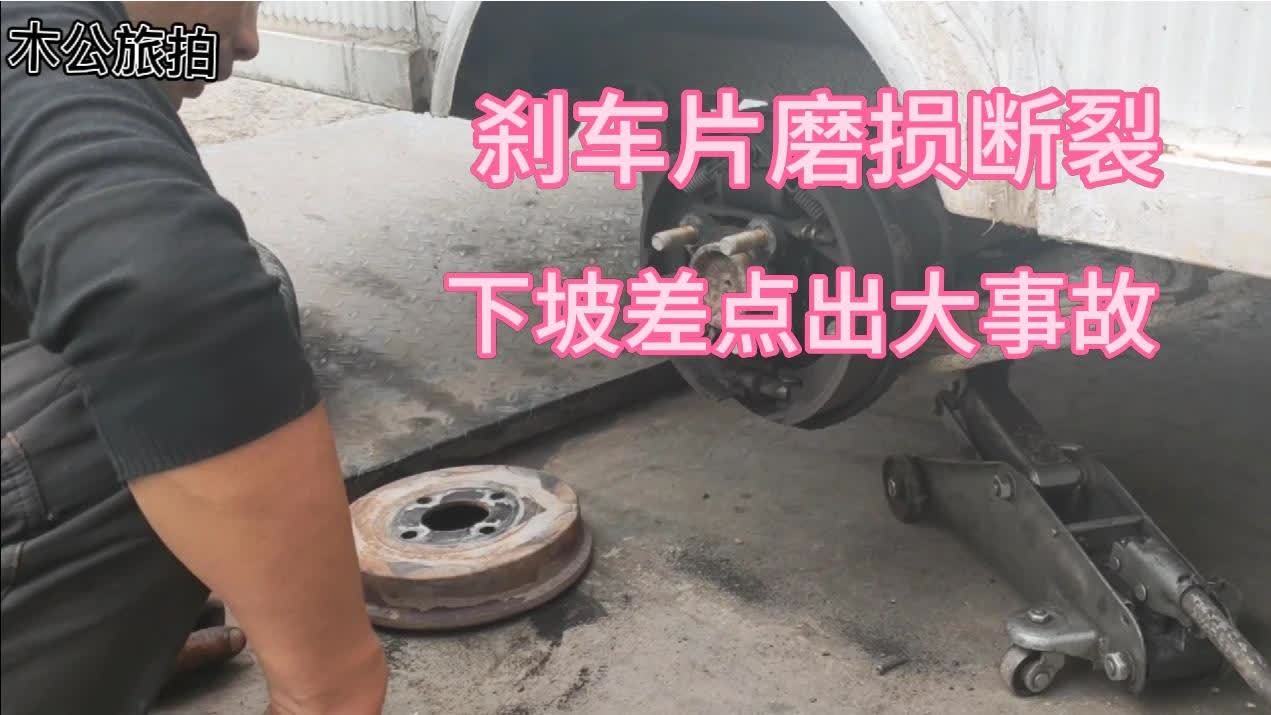 房车刹车片磨平断裂,修车师傅看到损坏程度,都急眼了