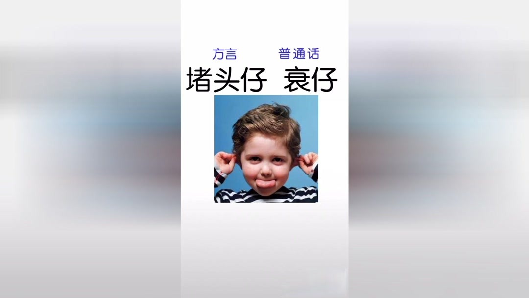 东莞话寮步课出炉!本课程是粉丝宝宝主动私信我们配的,欢迎大家撩...