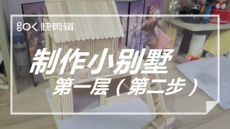一次性筷子制作小别墅(第二步)