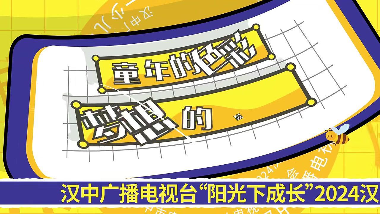 ...庆六一少儿电视文艺晚会宣传片(来源:汉中广电传媒集团有限责任公司)