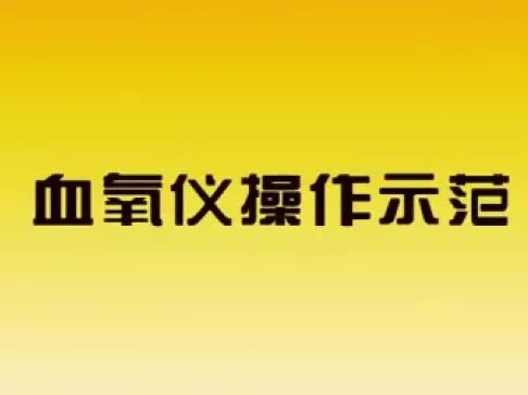 操作教程-《血氧仪使用》
