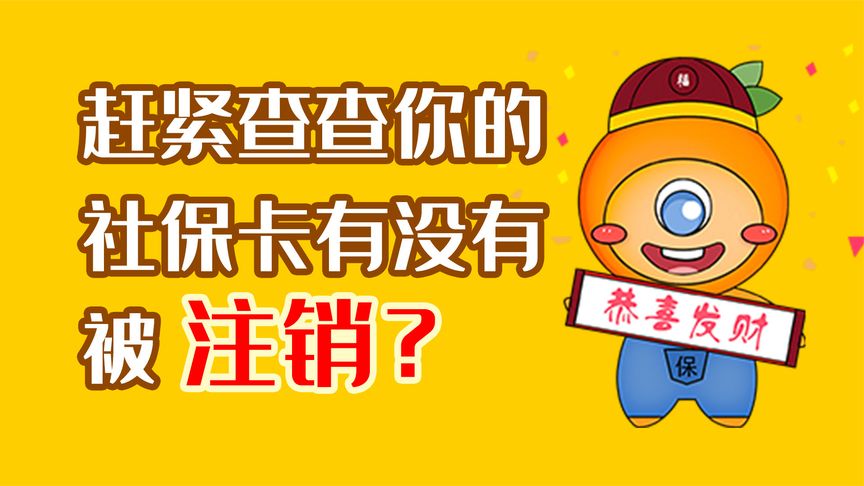赶紧查查你的社保卡有没有被注销?