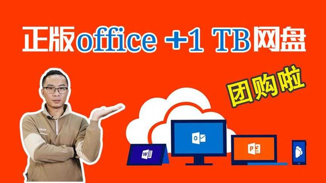 微软正版office+1T网盘年费46.5,微软这波操作吸粉了