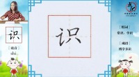硬笔书法二年级上语文生字同步 第30集 课文第3课“识”