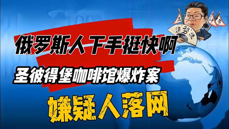 花千芳:俄罗斯人下手挺快啊,圣彼得堡咖啡馆爆炸案,嫌疑人落网