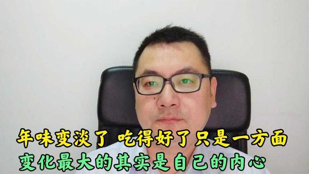 年味变淡了,除了物质之外,最主要的是每个人的内心每天都在变化