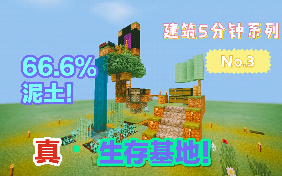 【建筑教程】5分钟教你在MC做一个泥8做的生存基地![我的世界]