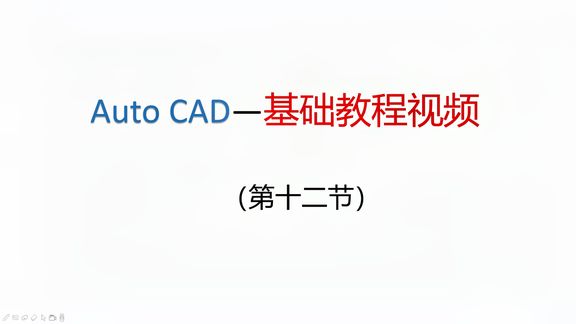 CAD基础教程(第十二节)