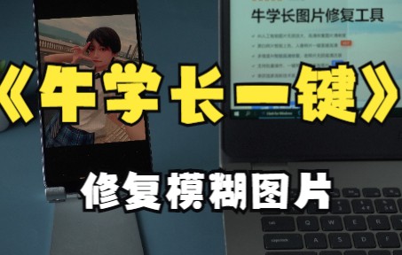 模糊的图片如何修复变高清?只需一键就行?