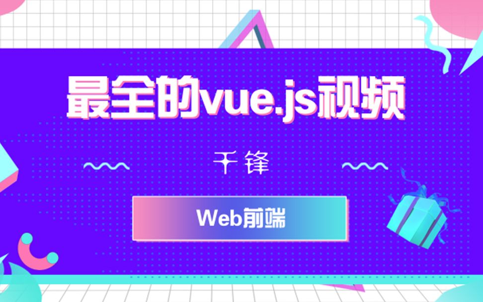 千锋Web前端【最全的vue.js视频】