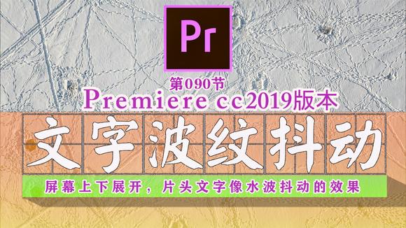 PR实操课程:屏幕上下展开,片头文字像水波抖动的效果,简单学会