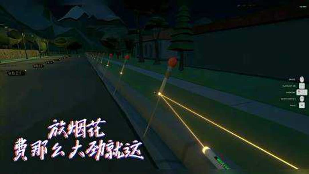 烟花模拟器,燃放时间太长了,简直是白费劲