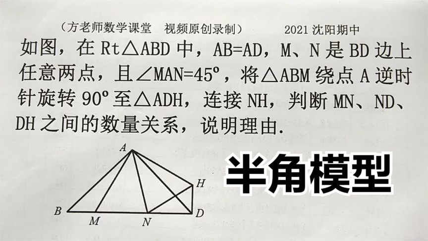 八年级数学:怎么判断MN、ND、DH之间的数量关系?半角模型的结论