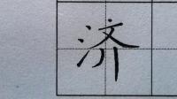 刘洋书法(济)字讲解