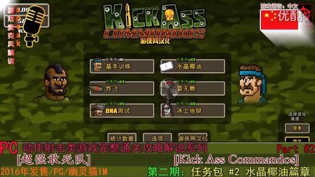 《超强敢死队/Kick Ass Commandos》完整游戏全攻略流程解说系列,...